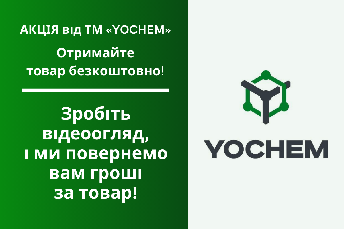 Умови участі в акції «Отримайте товар безкоштовно» від ТМ «YOCHEM»! 📚 ...